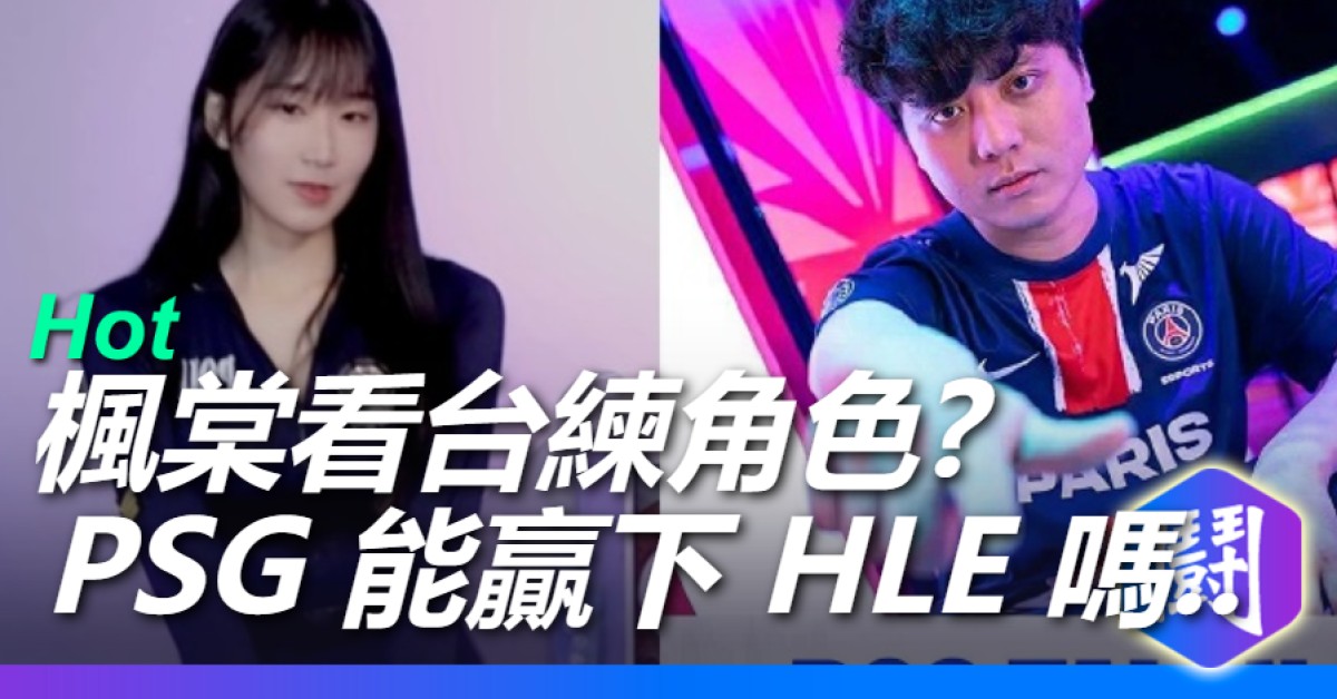 PSG要出什麼奇招才有可能再次贏下HLE?