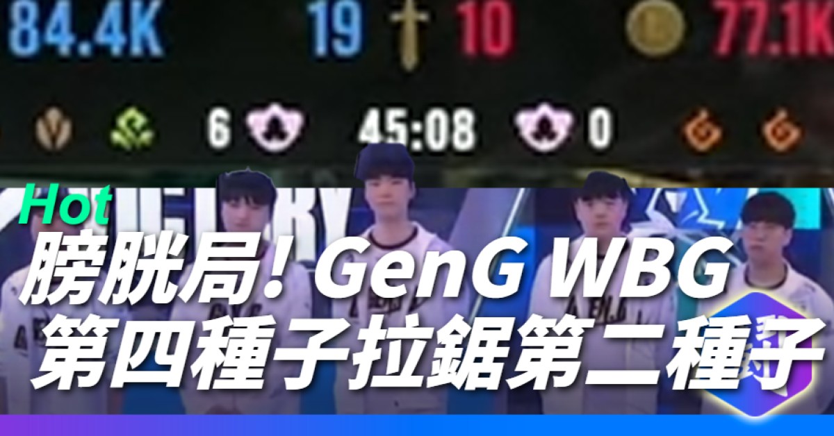 【戰報】GEN vs WBG | 2024世界大賽瑞士制