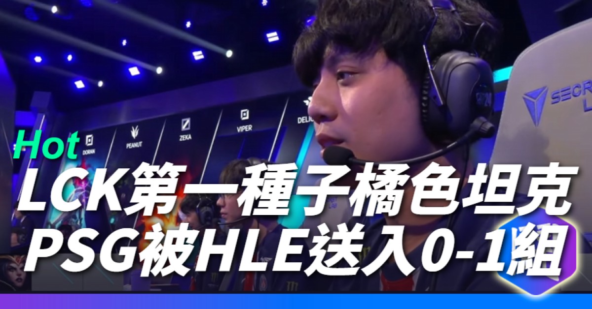 【戰報】HLE vs PSG | 2024世界大賽瑞士制