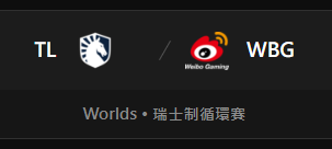 [老實男分析]敗者場首戰 TL對決WBG