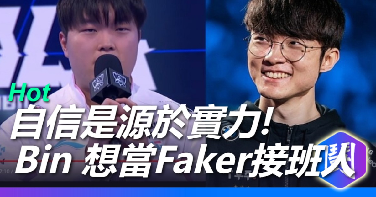 Bin:自信是源於實力! 如果faker退役，希望我能成為接班人