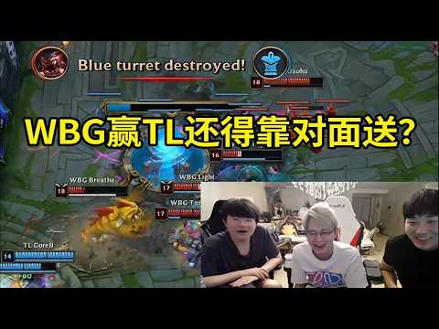 【英雄聯盟】姿態看WBG艱難戰勝TL直接傻眼：WBG贏TL還要靠對面送啊？太依賴APA了！