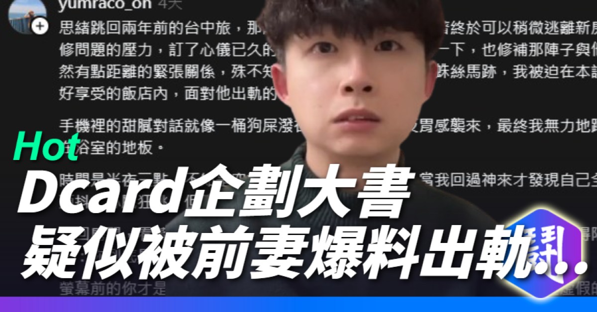 Dcard大書被交往超過十年的前妻爆料外遇，帶新人帶到床上去