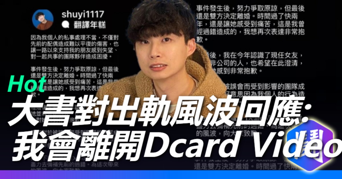 Dcard大書限時動態回應出軌:我會離開 Dcard Video
