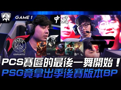 【最強聯盟】PSG vs PNG | 2024 S14世界賽 入圍賽