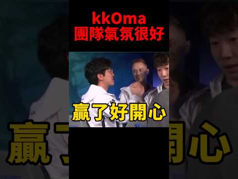 T1贏下BLG後 kkOma笑得最開心