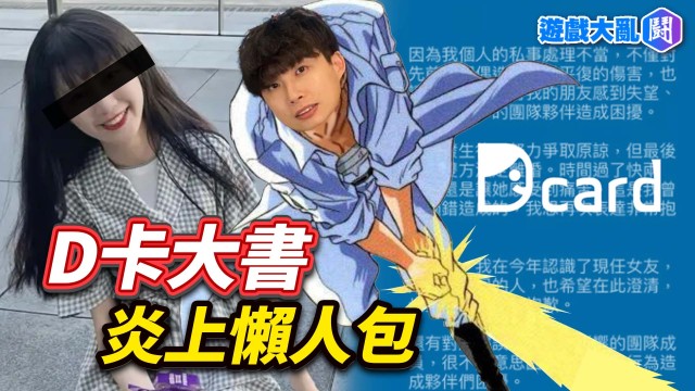 到底書在na？Dcard大書「上摩鐵被前妻抓包」 出軌大炎上懶人包