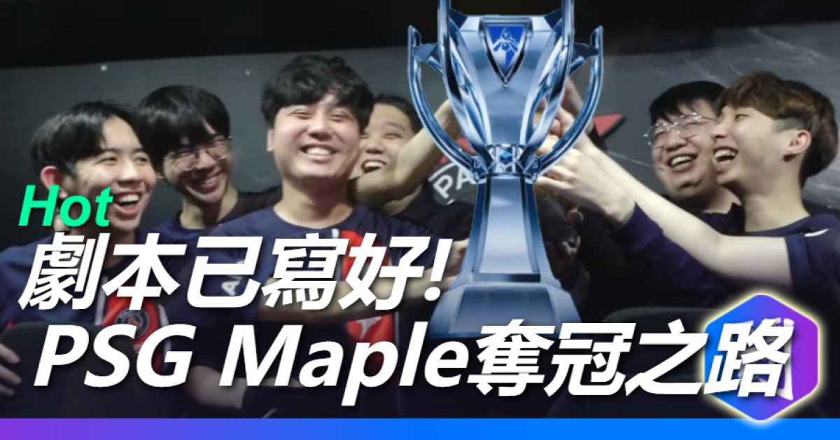 PSG maple做夢奪冠劇本