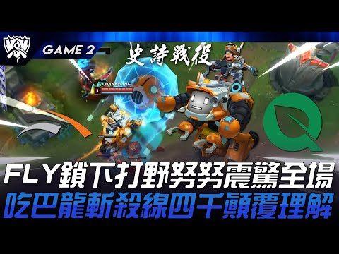 HLE vs FLY 秘密武器