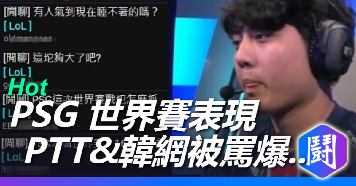 PCS最後一舞... PSG表現在PTT被罵爆! 韓網熱議