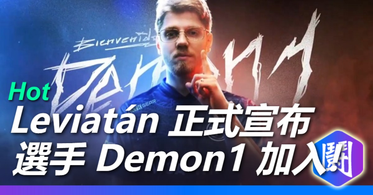 LEVIATAN 正式宣布 Demon1 入隊 與老隊友 C0M 團聚!