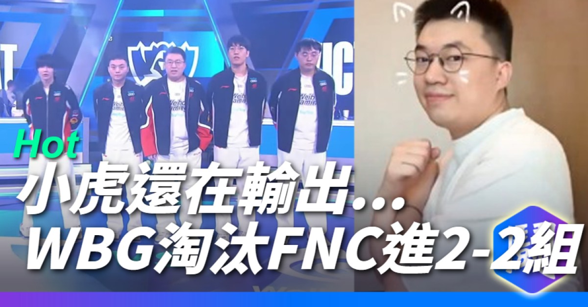 WBG讓一追二，把FNC送出世界賽囉