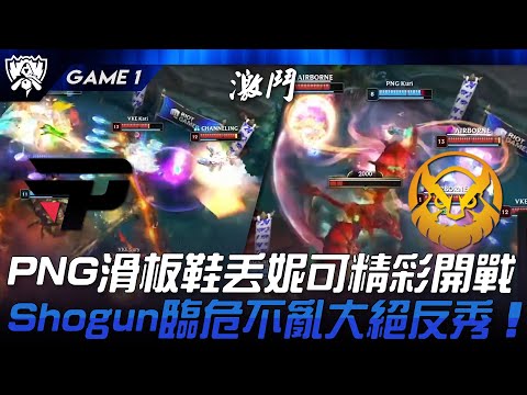 【最強聯盟】PNG vs VKE | 2024 S14世界賽 入圍賽