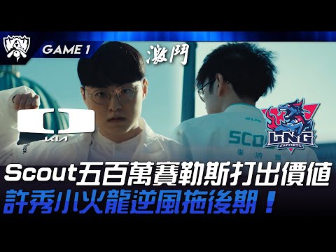 【最強聯盟】DK vs LNG | 2024 S14世界賽 瑞士輪