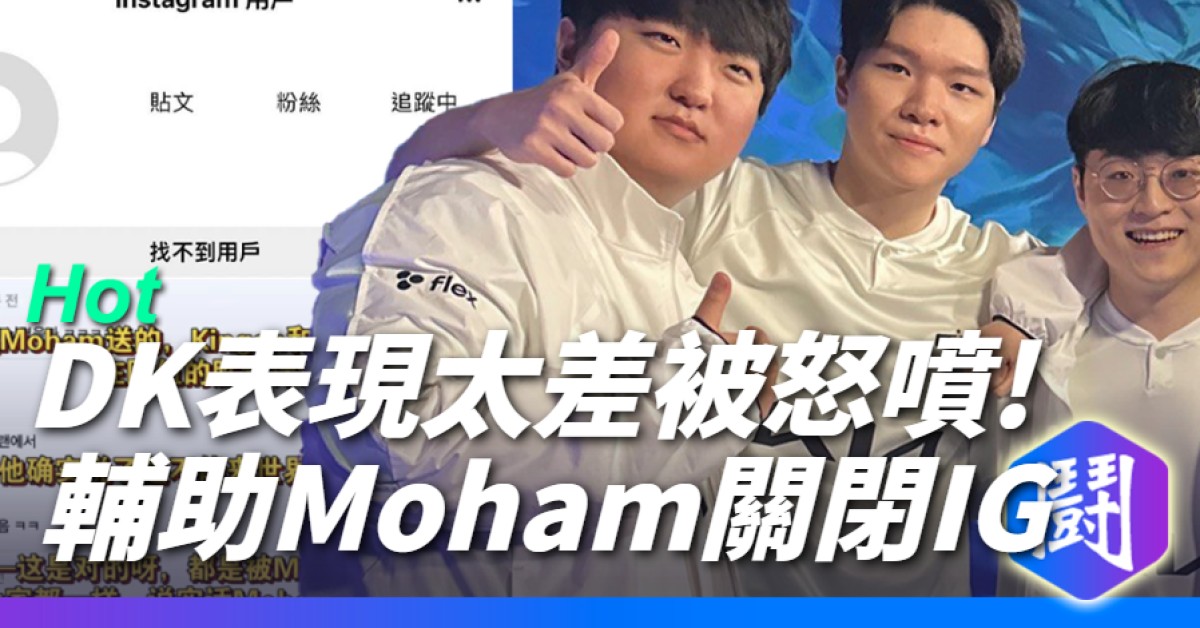 DK的SNS燒起來了 Moham也把自己的IG帳號刪了