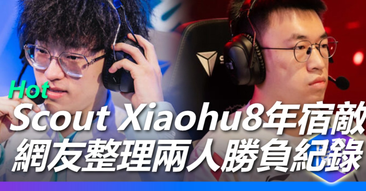 宿命對決！ Scout和Xiaohu生涯已經交手了15個BO5