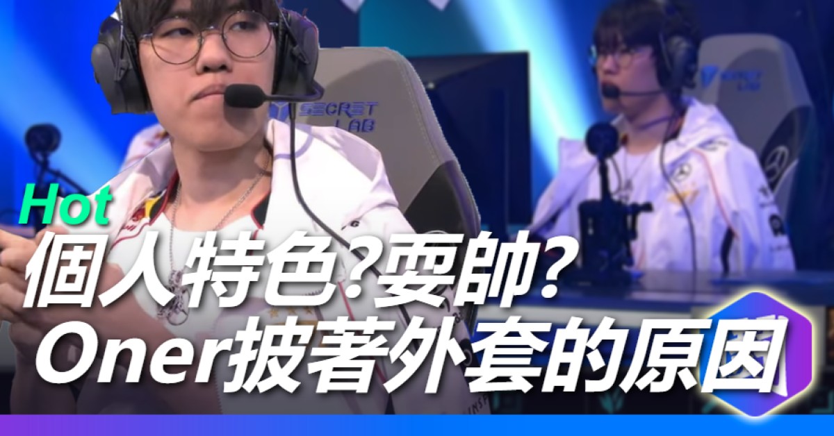 Oner：會披著外套一開始是因為很冷