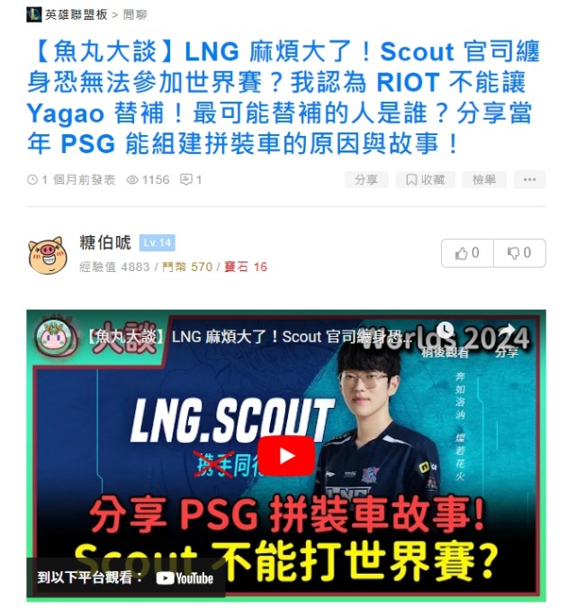 LNG回應：一直努力和Scout選手一起去解決這個事情