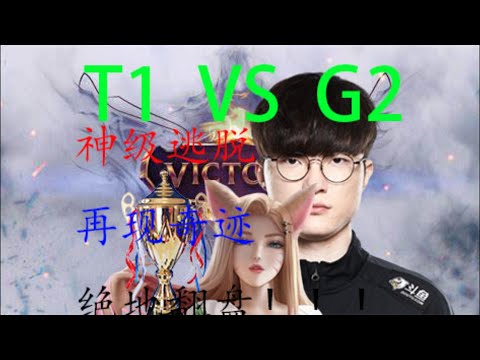 2024世界賽T1打G2，faker再現神技