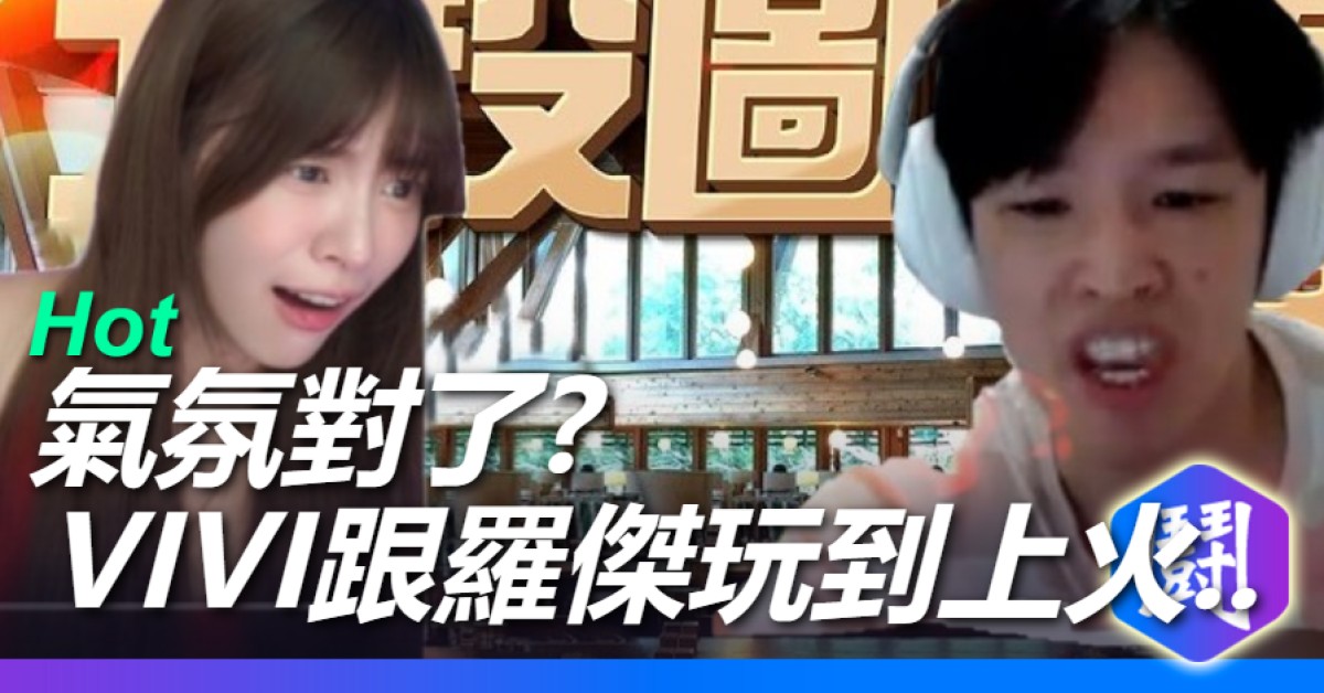 羅傑跟VIVI玩遊戲玩到火上頭? 看來只有NL扛的住阿瘸