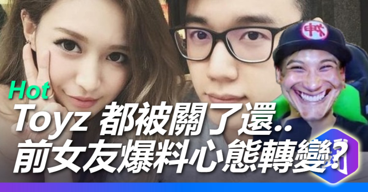Toyz前女友上節目瘋狂爆料