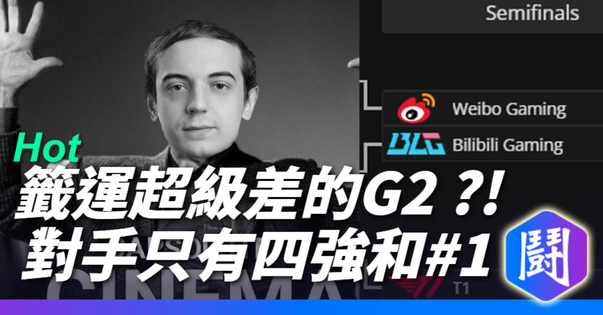 G2：跟我們共用基地的T1會拿到冠軍，這就是G2 buff