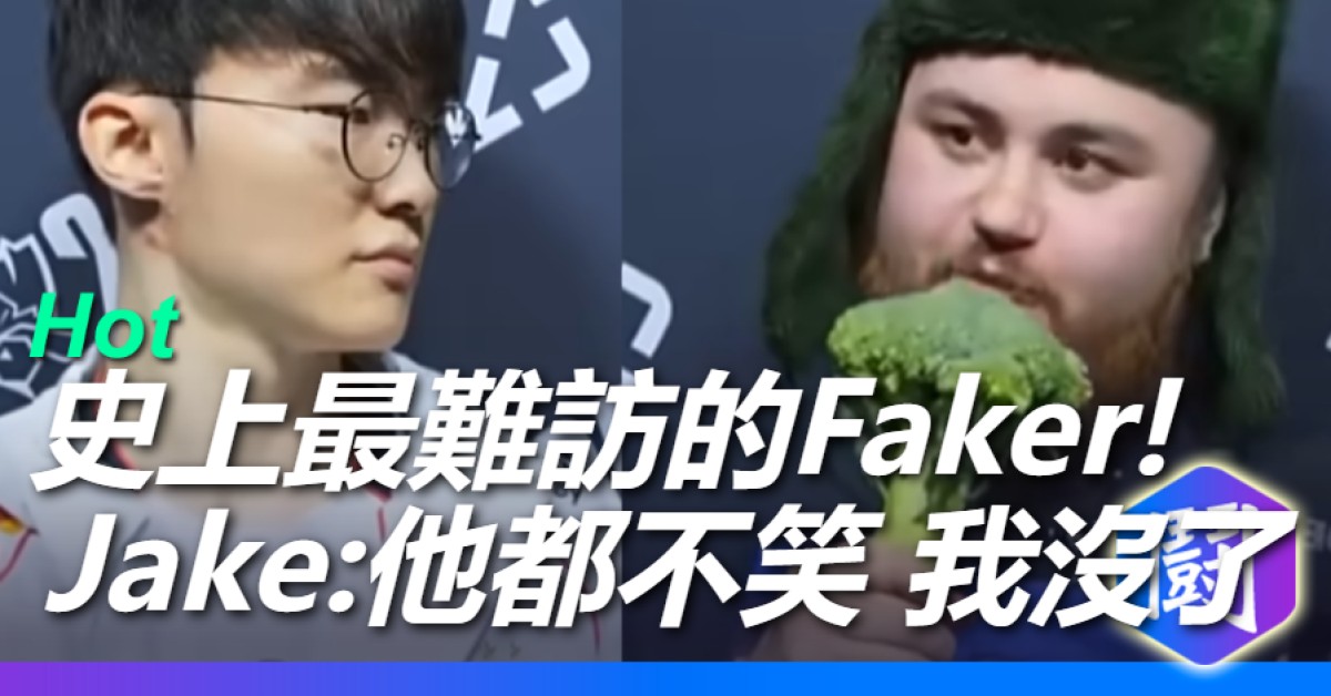 搞笑大叔Jake想讓Faker笑，但是......