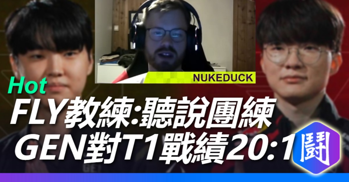 FLY教練:GenG跟T1團練20勝1敗
