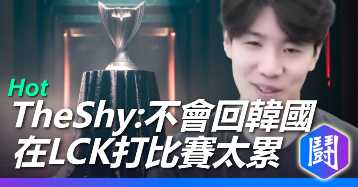 TheShy：我不會去LCK的 LCK太累了