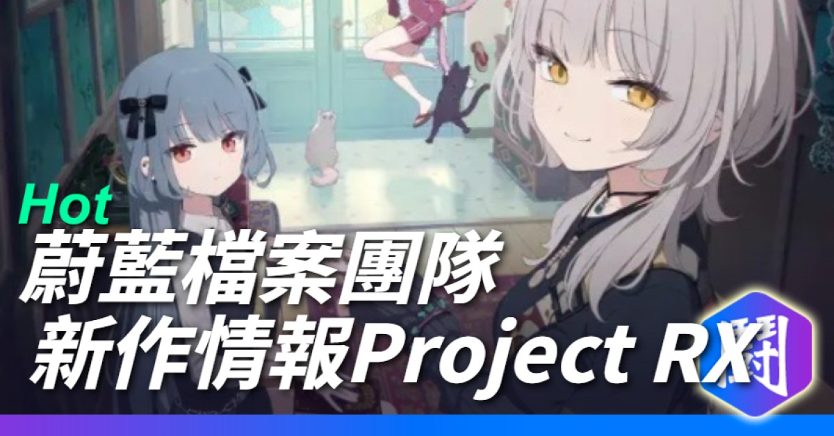 不是project KV!! 蔚藍檔案團隊出了一個PROJECT RX