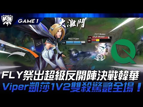 【最強聯盟】HLE vs FLY | 2024 S14世界賽 瑞士輪