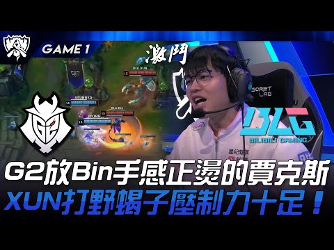 【最強聯盟】G2 vs BLG | 2024 S14世界賽 瑞士輪