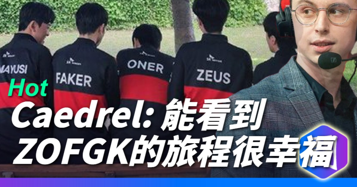 Caedrel：這可能是ZOFGK的最後一個系列賽