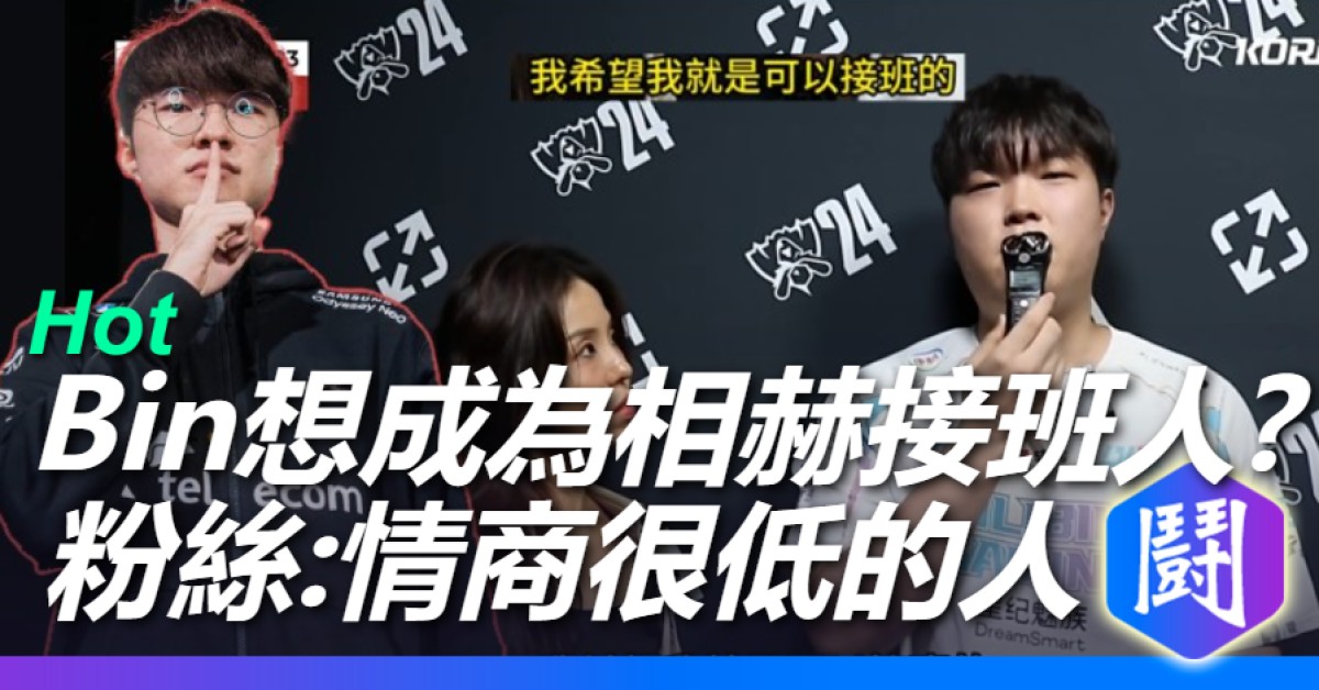 Bin的賽後採訪:希望能當Faker接班人 被粉絲說情商低?