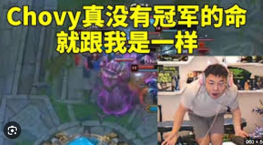 Uzi：Chovy 是不是跟我一樣沒冠軍命啊