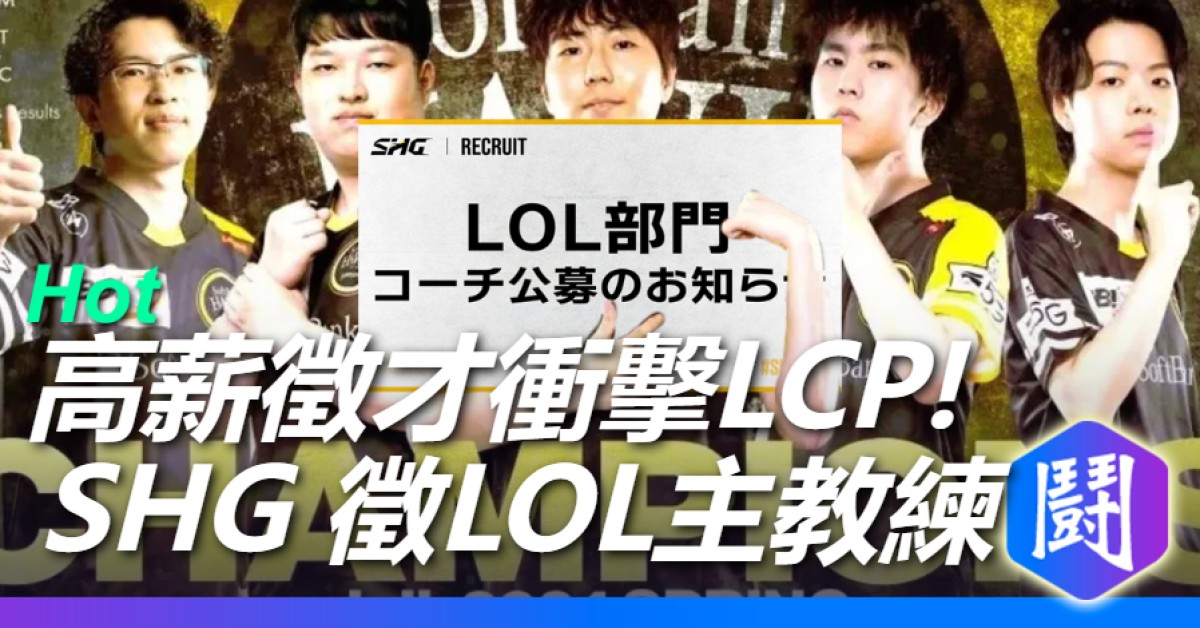 SHG 年薪1500萬日圓徵教練！