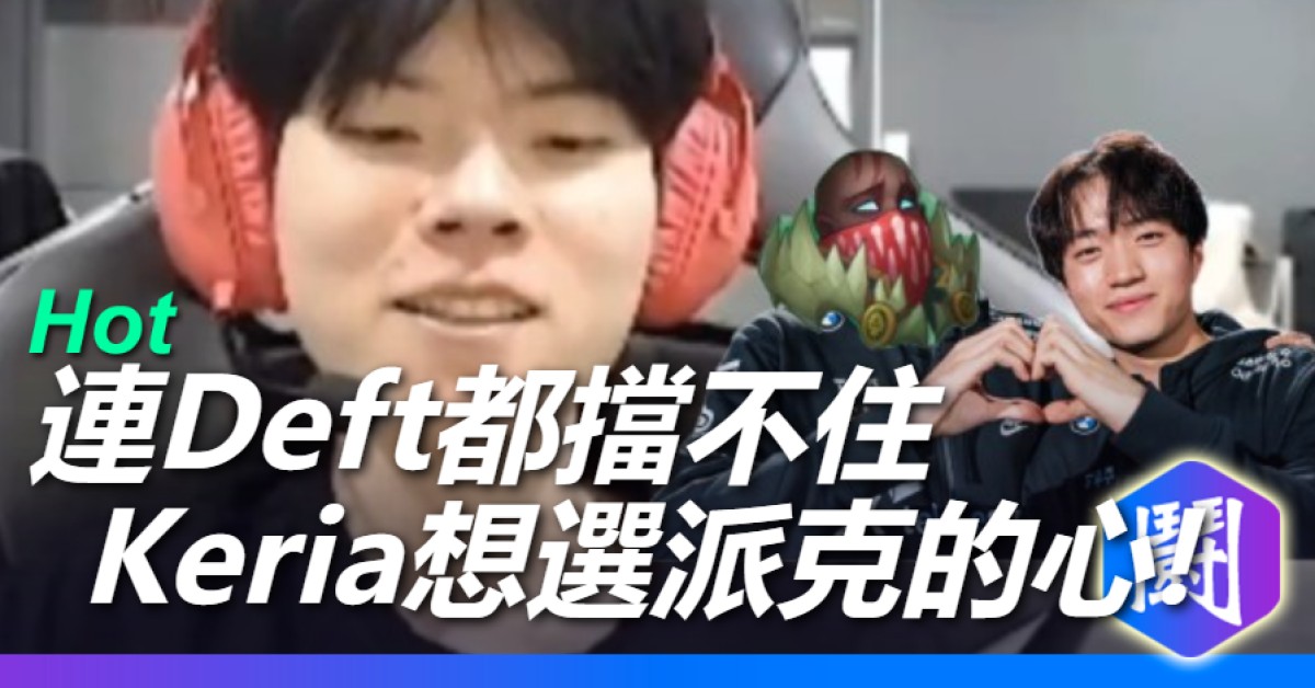 Deft：我阻止過Keria選派克