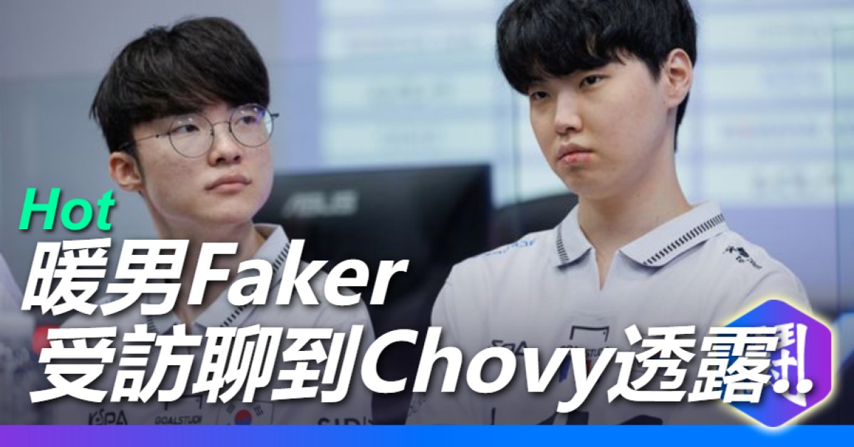Faker：雖然我們贏了，但我打得並不是很好