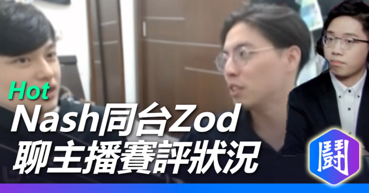 ZOD&Nash 聊PCS：不是主播播不好 而是你們不像個team