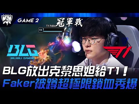 BLG vs T1 BLG放出克黎思妲給T1