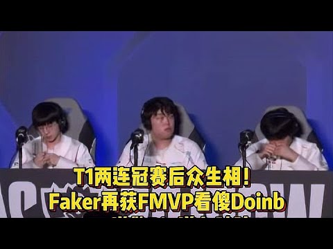 T1兩連冠賽後眾生相！ Faker獲FMVP看傻Doinb，ON道歉Bin道心破碎