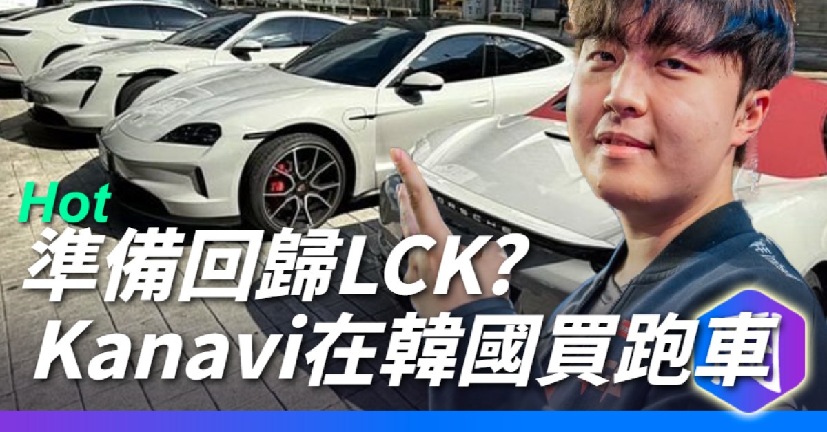 KANAVI在韓國買了一台保時捷?! 準備回到LCK了嗎