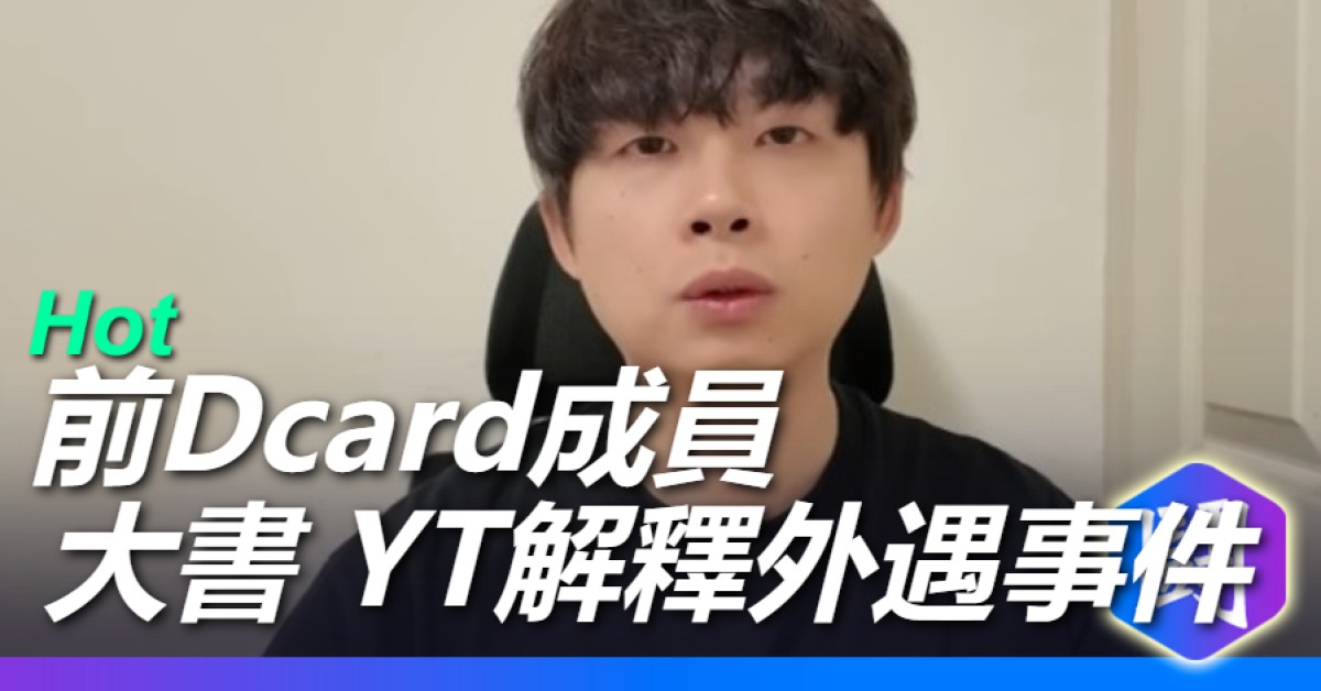Dcard大書發影片自白外遇經過