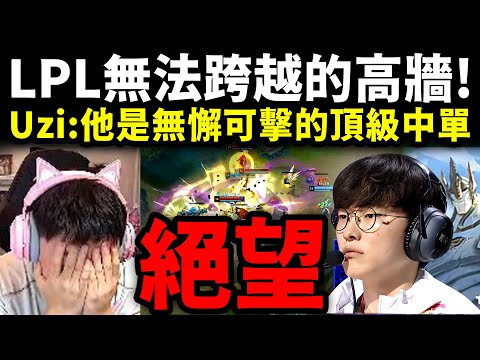 Uzi反應：T1 vs BLG 總決賽 | Faker他真的是無懈可擊 | 還以為加里歐是虛晃一招