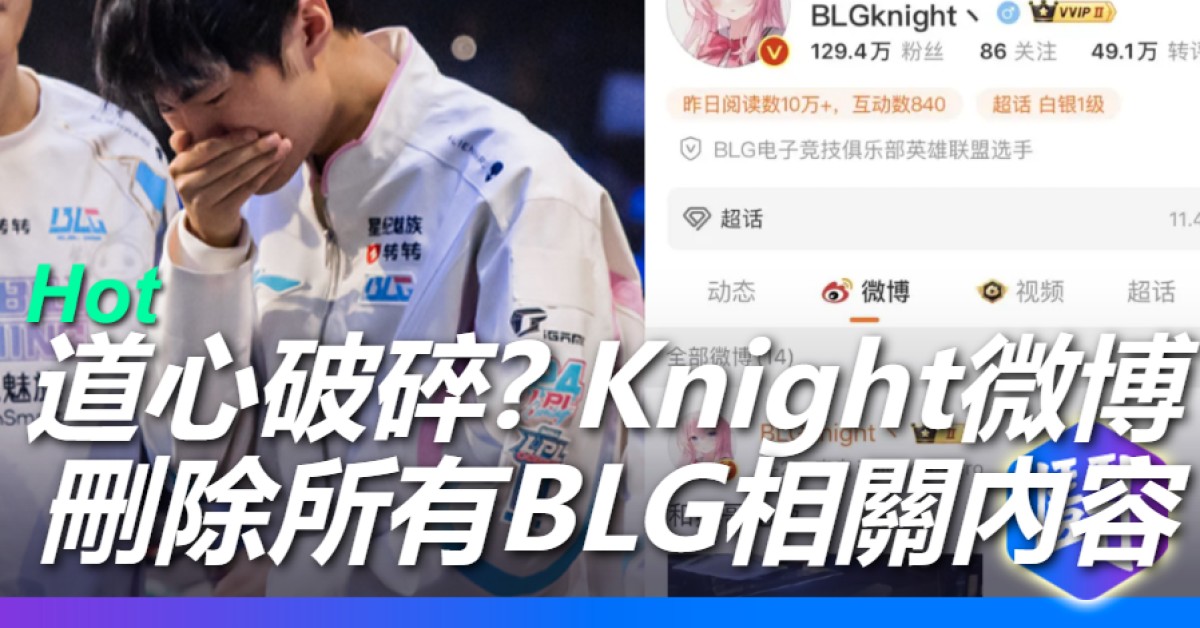 有想法？ knight疑似刪除或自見了所有和BLG有關的微博