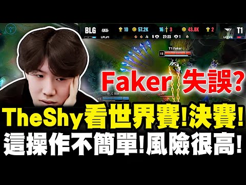 Faker失誤？ TheShy實測賽勒斯火箭腰帶