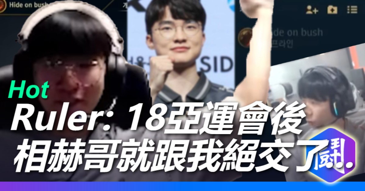 Ruler 開台炫耀自己有Faker的好友