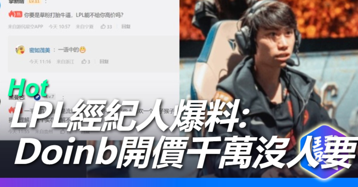 LPL經紀人爆料：Doinb自己報價1000萬 下場得自己負責