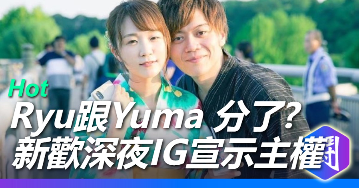 Ryu跟Yuma怎麼了? Yuma IG說出真相! 原來有新歡...