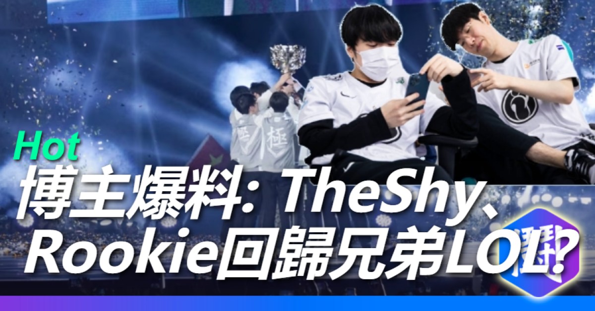 戀戀紅茶爆料: TheShy 和 Rookie 回歸IG打兄弟LOL?
